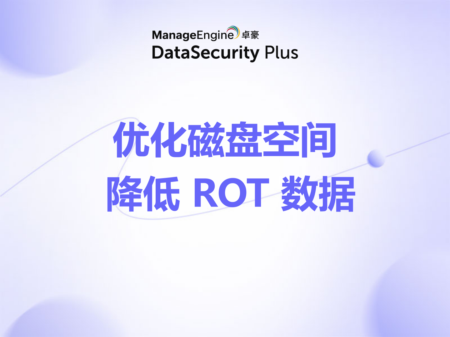ROT 数据占满磁盘？这款文件分析软件，企业必备 - ManageEngine Article Blogs