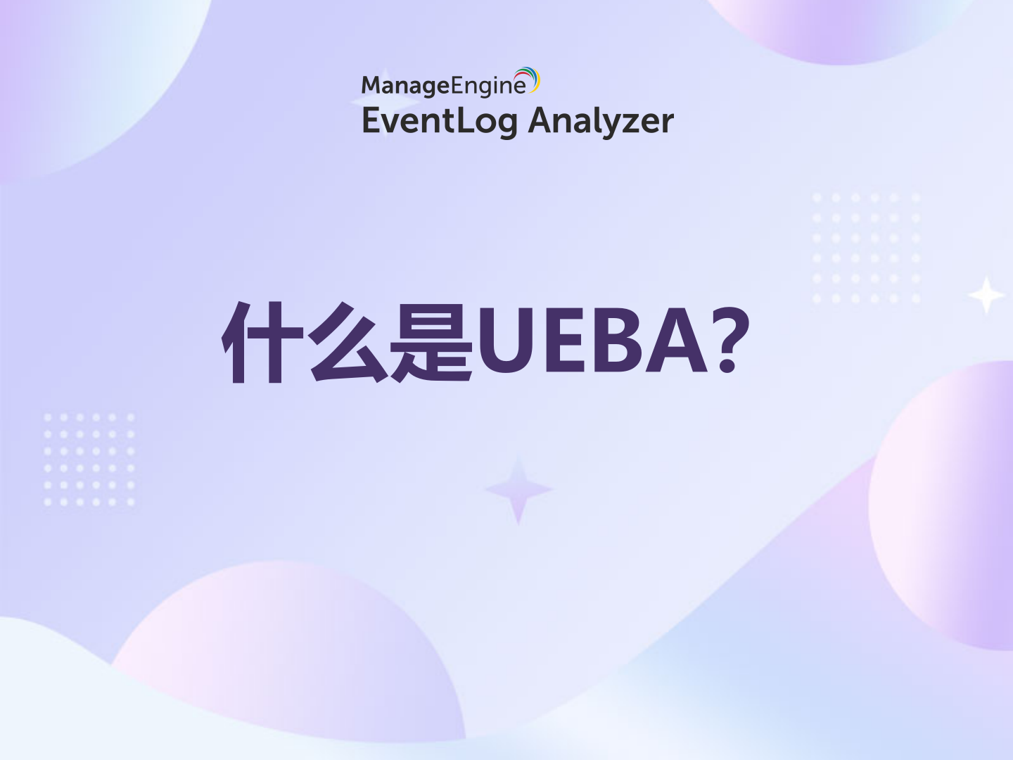 什么是用户和实体行为分析（UEBA）？ - ManageEngine Article Blogs