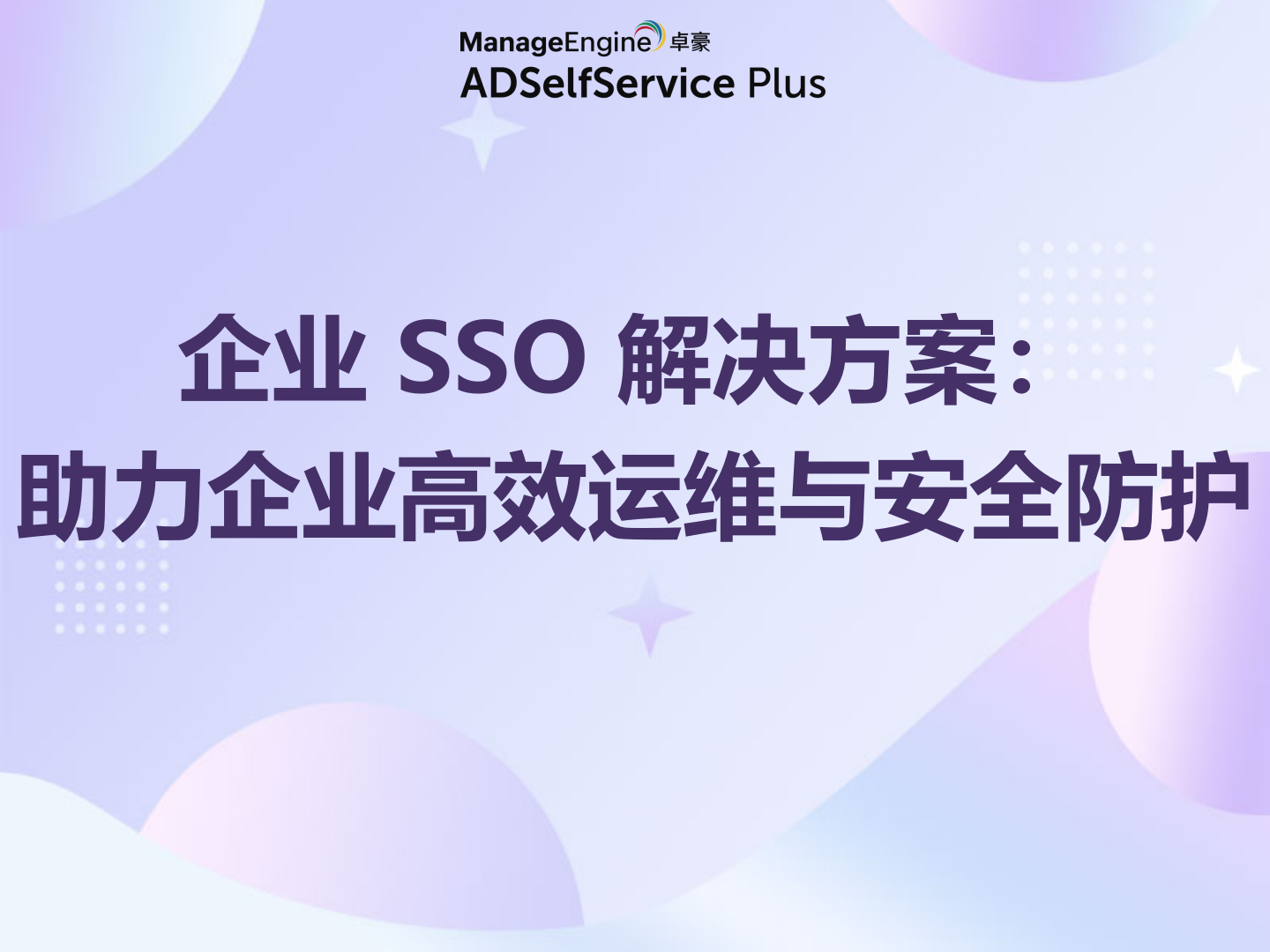 企业 SSO 解决方案：助力企业高效运维与安全防护 - ManageEngine Article Blogs