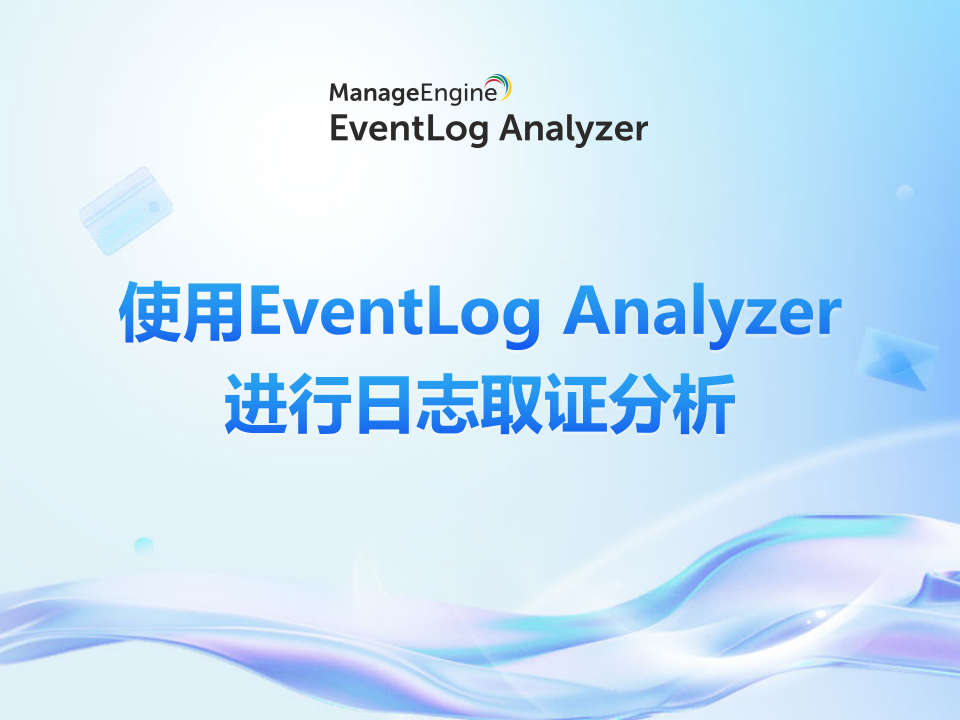 使用EventLog Analyzer进行日志取证分析 - ManageEngine Article Blogs