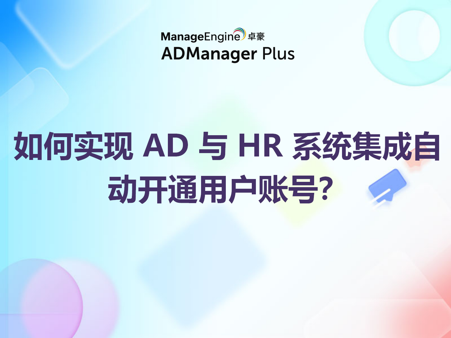 如何实现 AD 与 HR 系统集成自动开通用户账号？ - ManageEngine Article Blogs