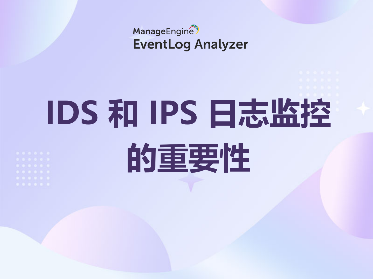 IDS 和 IPS 日志监控的重要性 - ManageEngine Article Blogs