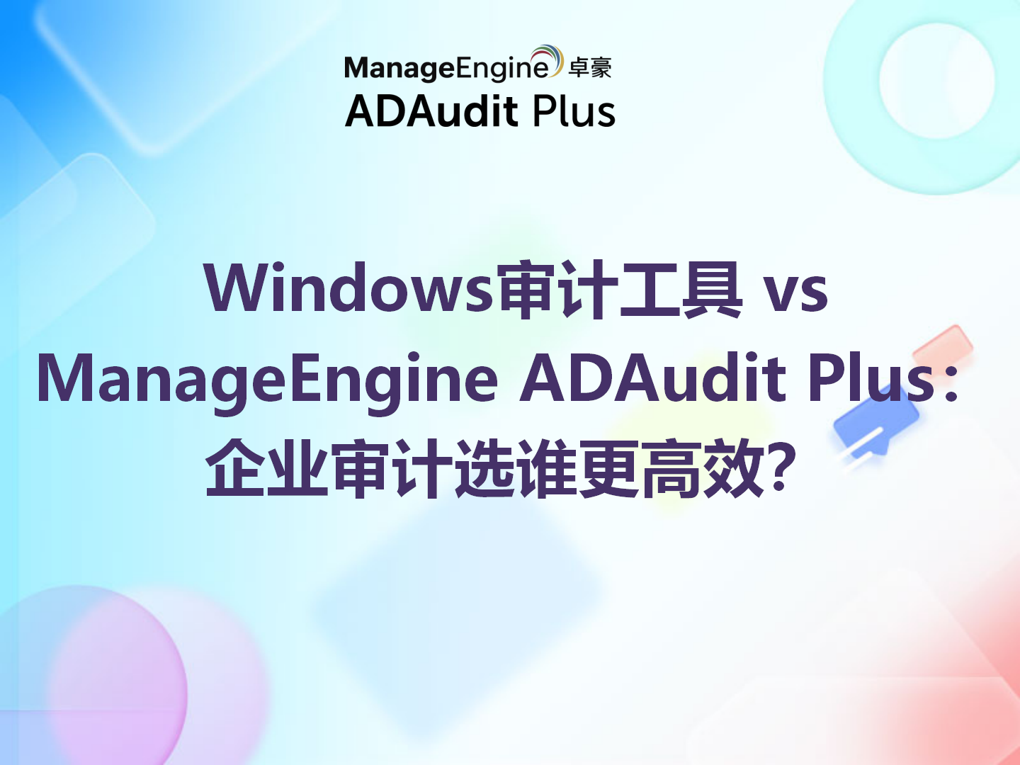 Windows审计工具 vs 卓豪 ADAudit Plus：企业审计选谁更高效？ - ManageEngine Article Blogs