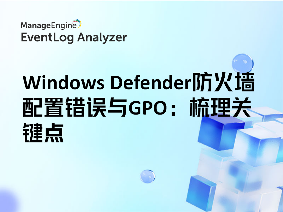Windows Defender防火墙配置错误与GPO：梳理关键点 - ManageEngine Article Blogs